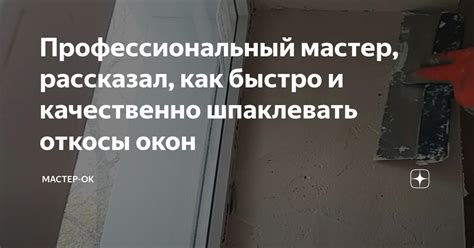 Профессиональный мастер рассказал как быстро и качественно шпаклевать