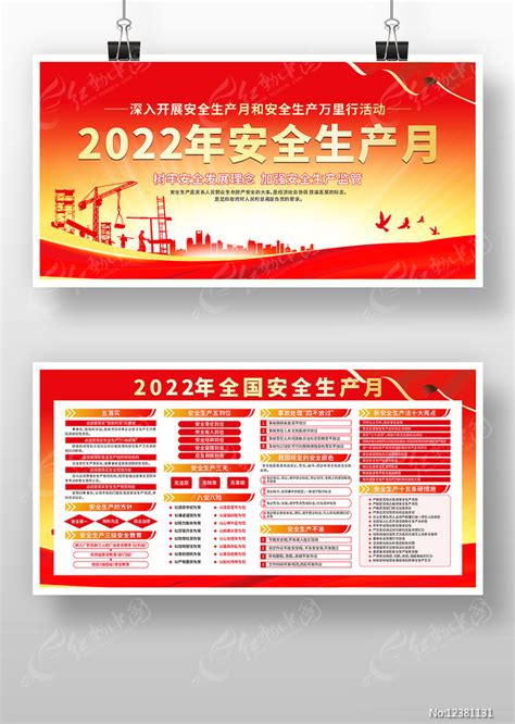 红色全国安全生产月展板图片下载红动中国