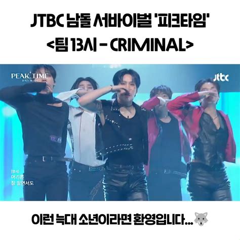 늑대 소년 컨셉 찰떡인 피크타임 팀 13시 무대 🐺늑대 소년 컨셉 찰떡인 피크타임 팀 13시 무대mp4 노래랑 춤 둘 다 어려운데 이걸 소화하네 13시는 매