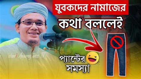 যুবকদের নামাজের কথা বললেই প্যান্টের সমস্যা মুফতি সাঈদ আহমেদ ওয়াজ ২০২৩