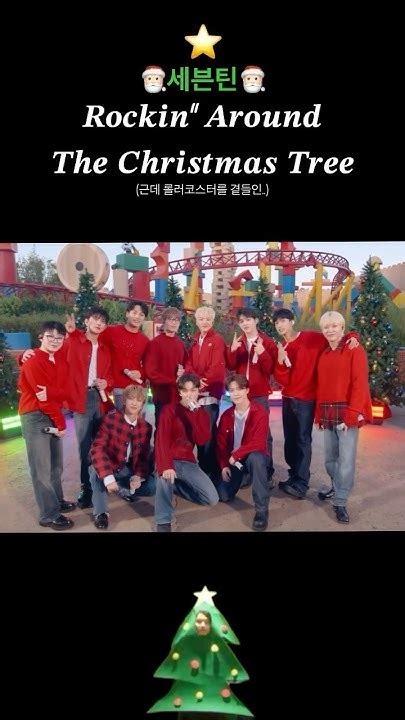 [세븐틴] 캐롤 디즈니 크리스마스 Youtube