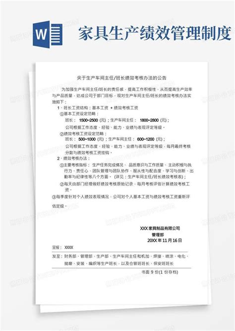 家具公司关于生产车间主任班长绩效激励考核办法的公告Word模板下载 编号qmdrzwnr 熊猫办公