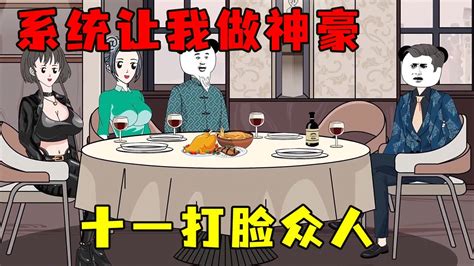 十一秘书找十一假扮她男朋友，却遭到众人嘲讽看不起，一顿猛操作后，众人傻眼了【系统让我做神豪21】 Youtube