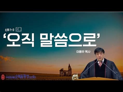 주일예배설교 오직 말씀으로 여의도순복음횡성교회 YouTube