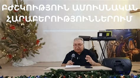 ԲԺՇԿՈՒԹՅՈՒՆ ԱՄՈՒՍՆԱԿԱՆ ՀԱՐԱԲԵՐՈՒԹՅՈՒՆՆԵՐՈՒՄ Հովիվ ՝ Վարդան Youtube