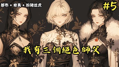 【都市修真扮豬吃虎】《我有三個絕色師父》 401~506 你只花了一百塊錢就請到了一個自稱神醫的鄉巴佬。結果，我一進門，就用逆天九針把你的