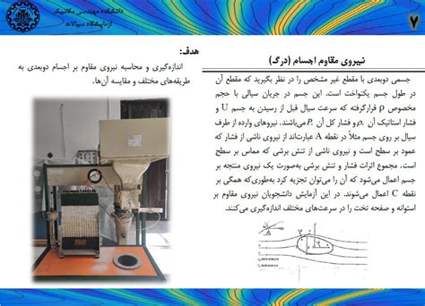 آزمایشگاه مکانیک سیالات دانشکده مهندسی مکانیک