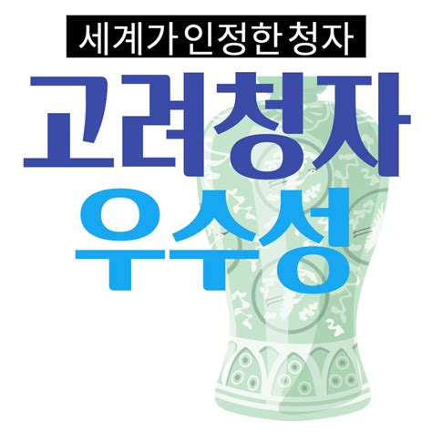 고려의 독자적 기술로 만들어진 고려청자의 우수성 네이버 블로그