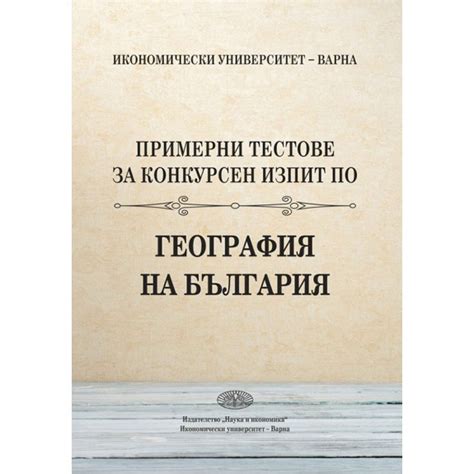 Примерни тестове за конкурсен изпит по География на България