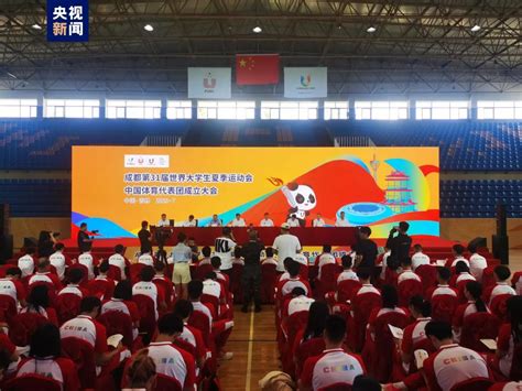 爱成都·迎大运 411名运动员参赛！成都大运会中国体育代表团成立澎湃号·政务澎湃新闻 The Paper