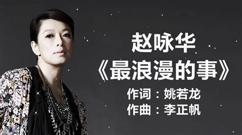 708090 Chinese Pop Songs 赵咏华 《最浪漫的事》 歌词 ~ 林忆莲 And 李宗盛 《当爱已成往事