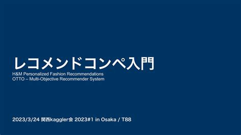 レコメンドコンペ入門 Speaker Deck