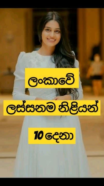 ලංකාවේ ලස්සනම නිළියන් 10 දෙනා Top 10 Most Beautiful Actress In