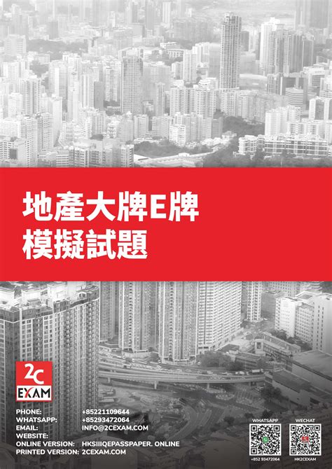 地產代理資格考試大牌e牌 Eaqe Pass Paper 地產模擬試題 2cexam