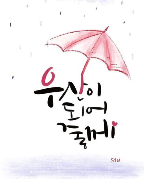 45개의 예쁜글 아이디어 손글씨 손글씨 문구 칼리그래피 아트
