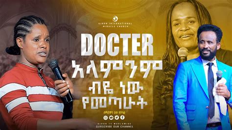 አላምንም ብዬ ነው የመጣሁት ነቢይ መስፍን አለሙ እና ነቢይት አስናቀች ባንጫ Youtube