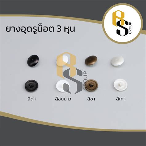 จุกปิดหัวน๊อต ยางอุดรูน็อต พลาสติกปิดหัวน็อต ยางปิดหัวน็อต F 8