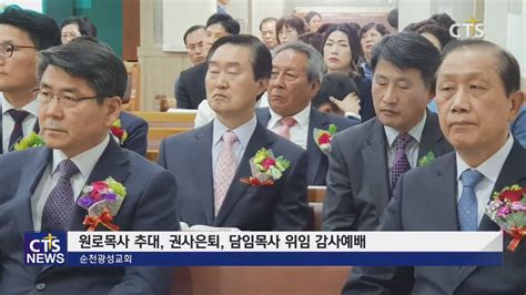 순천광성교회 원로목사 추대 권사은퇴 담임목사 위임 감사예배