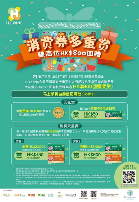 HCOINS消费券多重赏 赚高达HK 800回赠 HCOINS