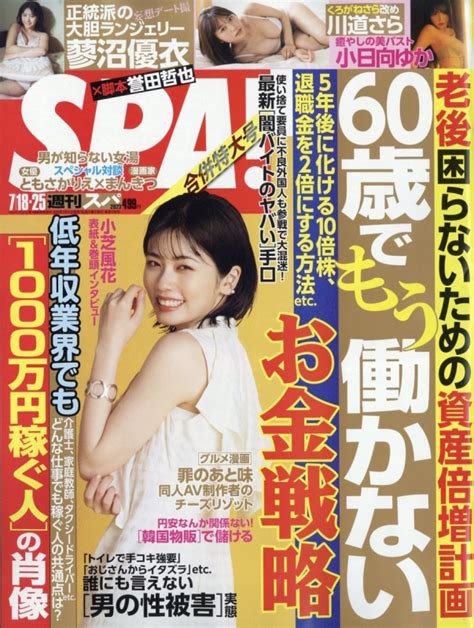 週刊spa スパ2023年 7月 25日合併号 週刊spa編集部 Hmvandbooks Online 234540723