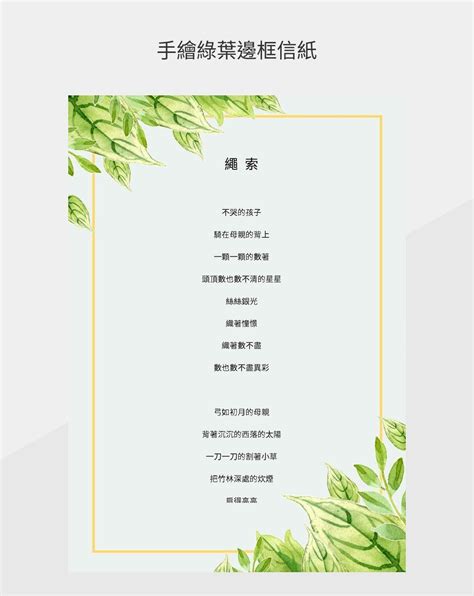 手繪綠葉邊框信紙 Word範本免費下載 Slidesdocs