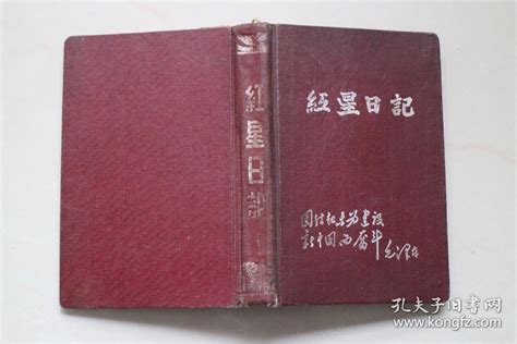 【图】50年代精装日记本《红星日记》50开，写满日记，插图多拍品信息网上拍卖拍卖图片拍卖网拍卖网站