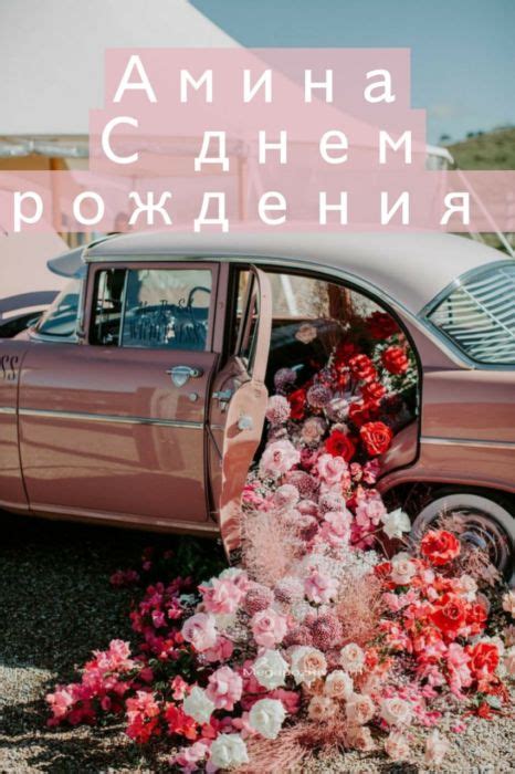 С днем рождения Амина ⋆ красивые поздравления и открытки
