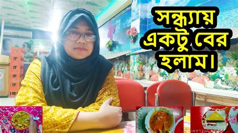 সন্ধ্যায় একটু বের হলাম Daily Vlog Mitu And Maruf Mitumaruf Youtube