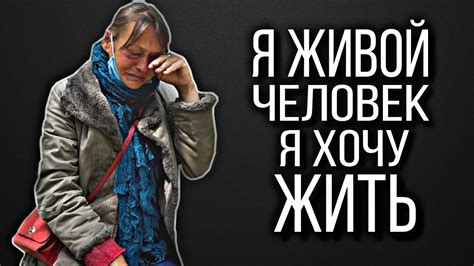 Я ЖИВОЙ ЧЕЛОВЕК | Я ХОЧУ ЖИТЬ - YouTube