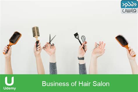 دانلود فیلم آموزشی Udemy Business Of Hair Salon دانلود فارسی