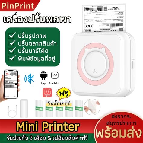 Pinprint เครื่องปริ้นพกพา Mini Printer เครื่องปริ้นสติ๊กเกอร์ ไร้หมึก พิมพ์ที่อยู่ บาร์โค้ด
