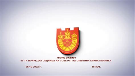 ПРЕНОС ВО ЖИВО 15 Ta ВОНРЕДНА СЕДНИЦА НА СОВЕТОТ НА ОПШТИНА КРИВА ПАЛАНКА Youtube