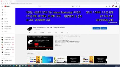 헛소문을 퇴치하자 채널분석 유튜브는 이렇게 하는 거야 컴퓨터 묻고 답하기 초보자를 위한 32번째 낙엽이슬 이창기강좌