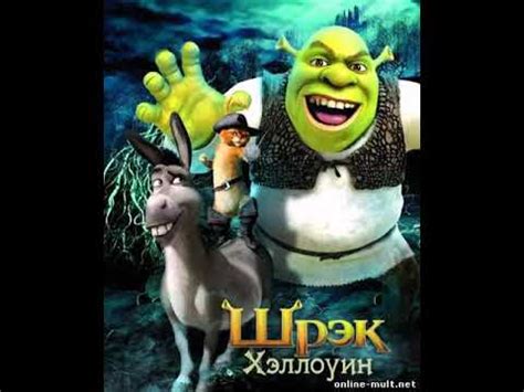Шрек Хэллоуин Шрек 5 - YouTube