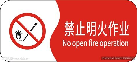 禁止明火作业设计图 其他 广告设计 设计图库 昵图网