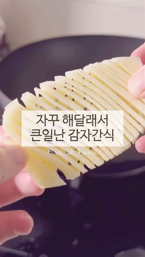 이라엣홈ㅣ이웃집라이프🏡 🥔 감자 몇 배는 더 바삭하게 먹는 방법 뭘 해먹어도 맛있는 국민식재료 감자 저희집에 감자튀김 귀신👦🏻이 한 마리 살고 있는데요 큰 맘