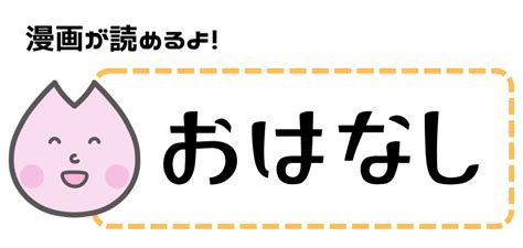 さくらいふちゃんと小さな仲間たち イカリ消毒の親子向けサイト「enjoyobou」