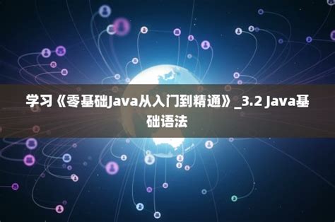 学习《零基础java从入门到精通》32 Java基础语法 英雄云