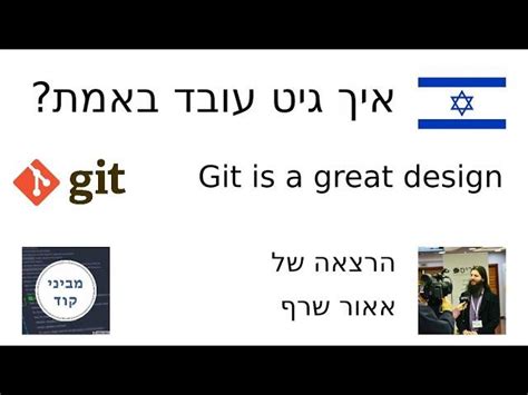 Git Is A Great Design With Aur Saraf איך גיט עובד באמת הרצה של אאור שרף Gábor Szabó