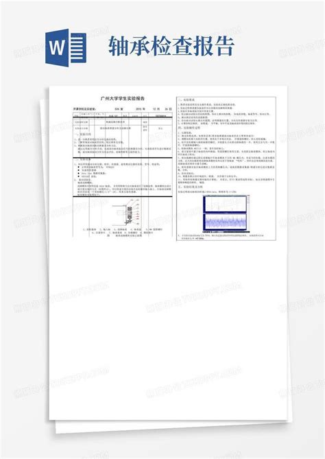 滚动轴承频谱分析及故障诊断实验报告word模板下载编号qkbdoezm熊猫办公