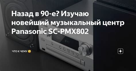 Назад в 90 е Изучаю новейший музыкальный центр Panasonic Sc Pmx802 Что К Чему 🧐 Дзен