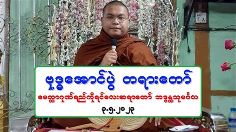 ဗုဒၶေအာင္ပြဲ တရားေတာ္ ေမတၱာဂုဏ္ရည္ကိုရင္ေလးဆရာေတာ္ ဘဒၵႏၲသုမဂၤလ ၃ ၅ ၂၀၂၃ Youtube
