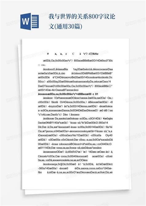 我与世界的关系800字议论文通用30篇word模板下载编号qbbprjno熊猫办公