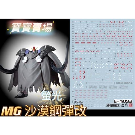 Tc寶寶 Evo 螢光水貼 高精細 Mg 沙漠鋼彈 改 1100 無盡的華爾滋 Ew 飛翼死神 M093 蝦皮購物