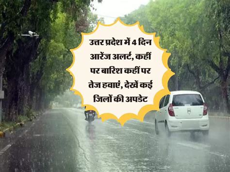 उत्तर प्रदेश में 4 दिन आरेंज अलर्ट कहीं पर बारिश कहीं पर तेज हवाएं