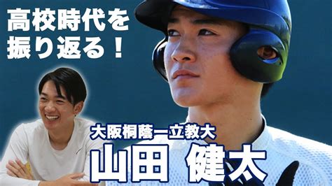 【紛れもないスター！】・山田健太が振り返る大阪桐蔭時代！最後の1年に迫る Youtube