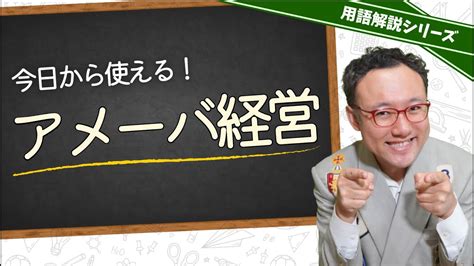 14分でわかるアメーバ経営。経営学者が、神聖視せず使える形で要点を伝える！【用語解説】 Youtube
