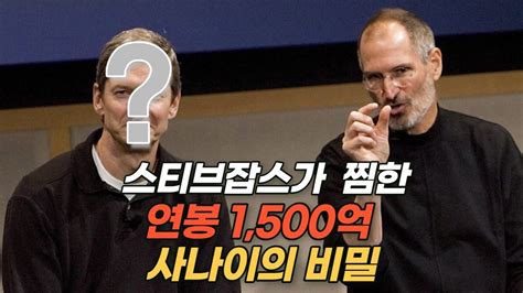 스티브잡스가 찜한 연봉 1500억원 사나이의 비밀 Youtube
