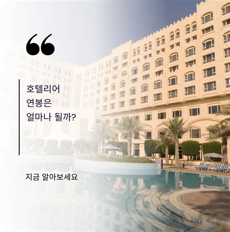 호텔리어 연봉과 필요한 자격증