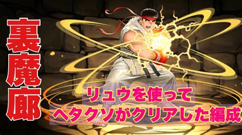 【パズドラ】裏魔廊をリュウでクリアしたい！裏魔廊の支配者リュウマーベル パズドラ攻略動画まとめ